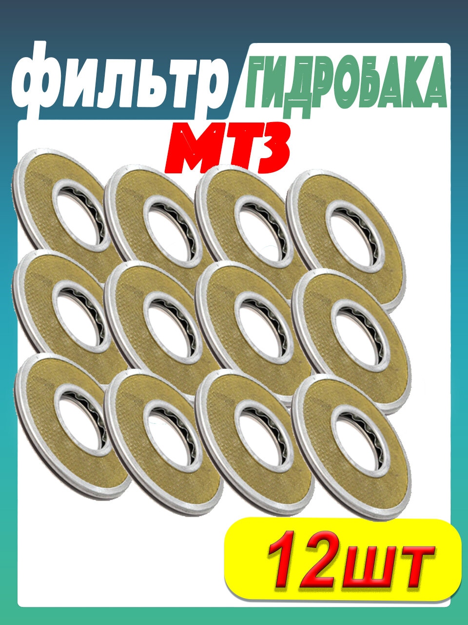 Фильтр КПП 12 штук МТЗ-1221, гидробака МТЗ, КСК-100 (сеточка) 80-1716080 / 54-57-020А
