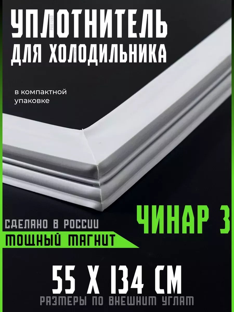 Уплотнитель для холодильника Чинар3