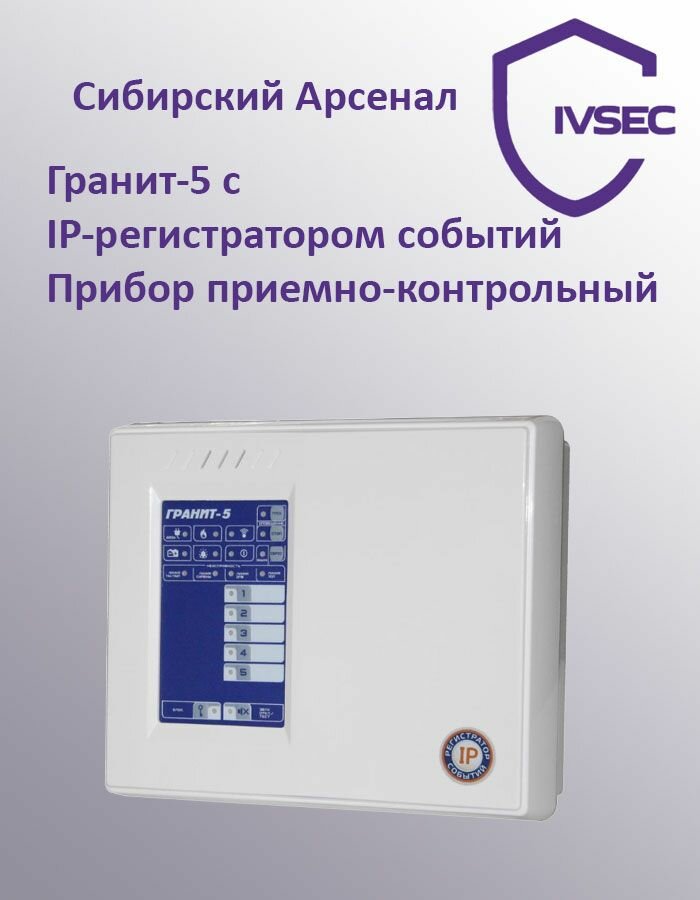Гранит-5 с IP-регистратором событий Прибор приемно-контрольный