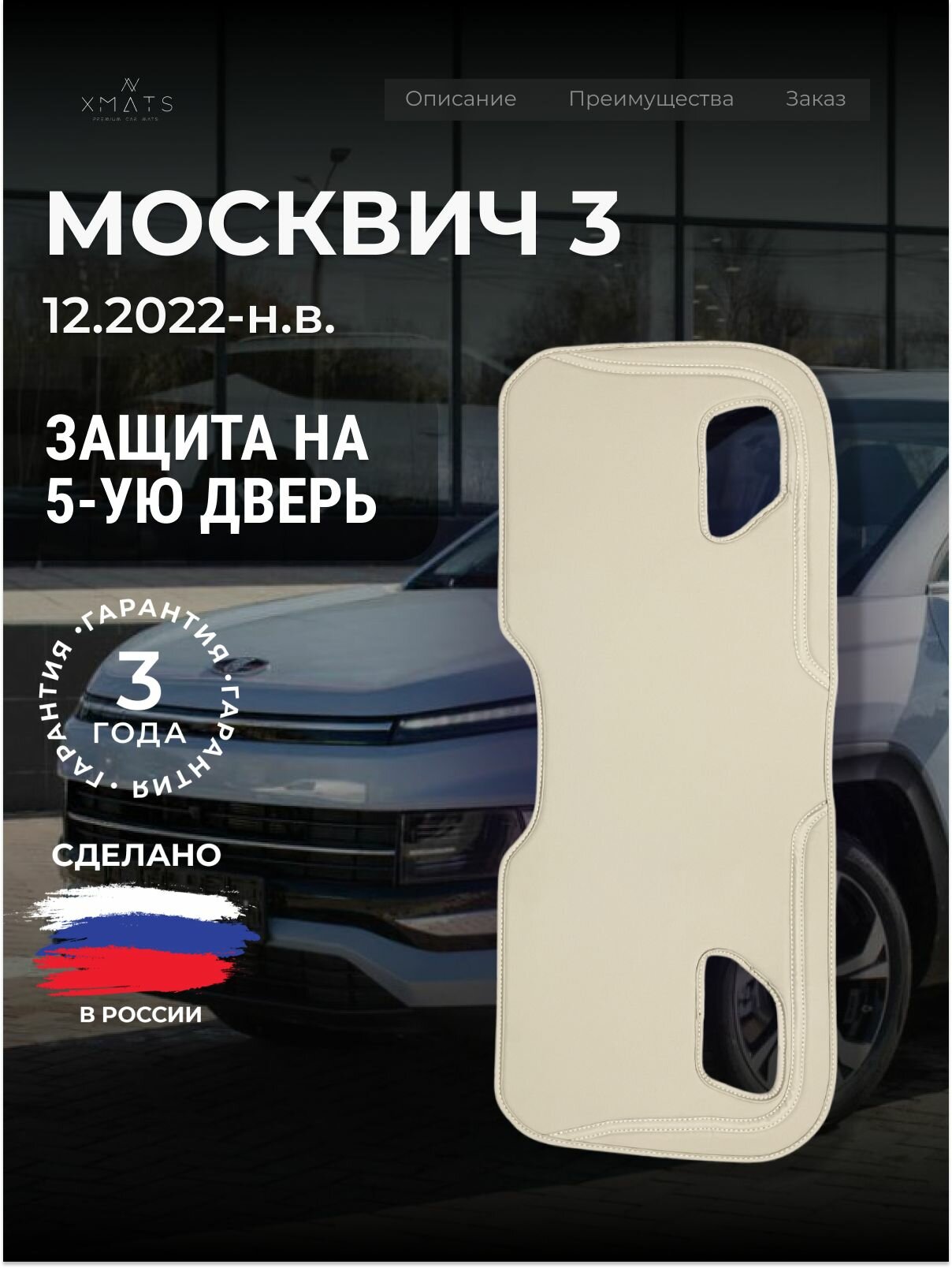 Защита на пятую дверь Москвич 3 (1 п-е, 12.2022-н. в.) / Коврик в багажник на пятую дверь Москвич 3