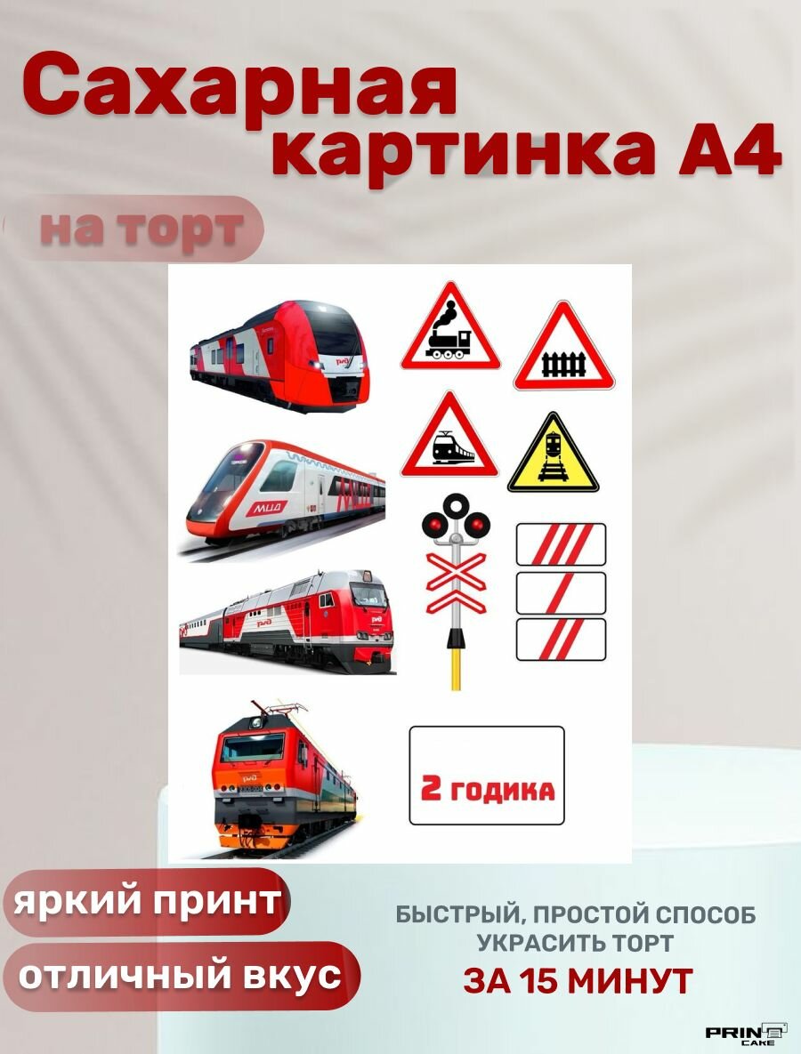Сахарная картинка для торта Специальные машины "Поезд" на день рождения мальчику 2 годика. Декор для выпечки, украшения для торта ребенку.