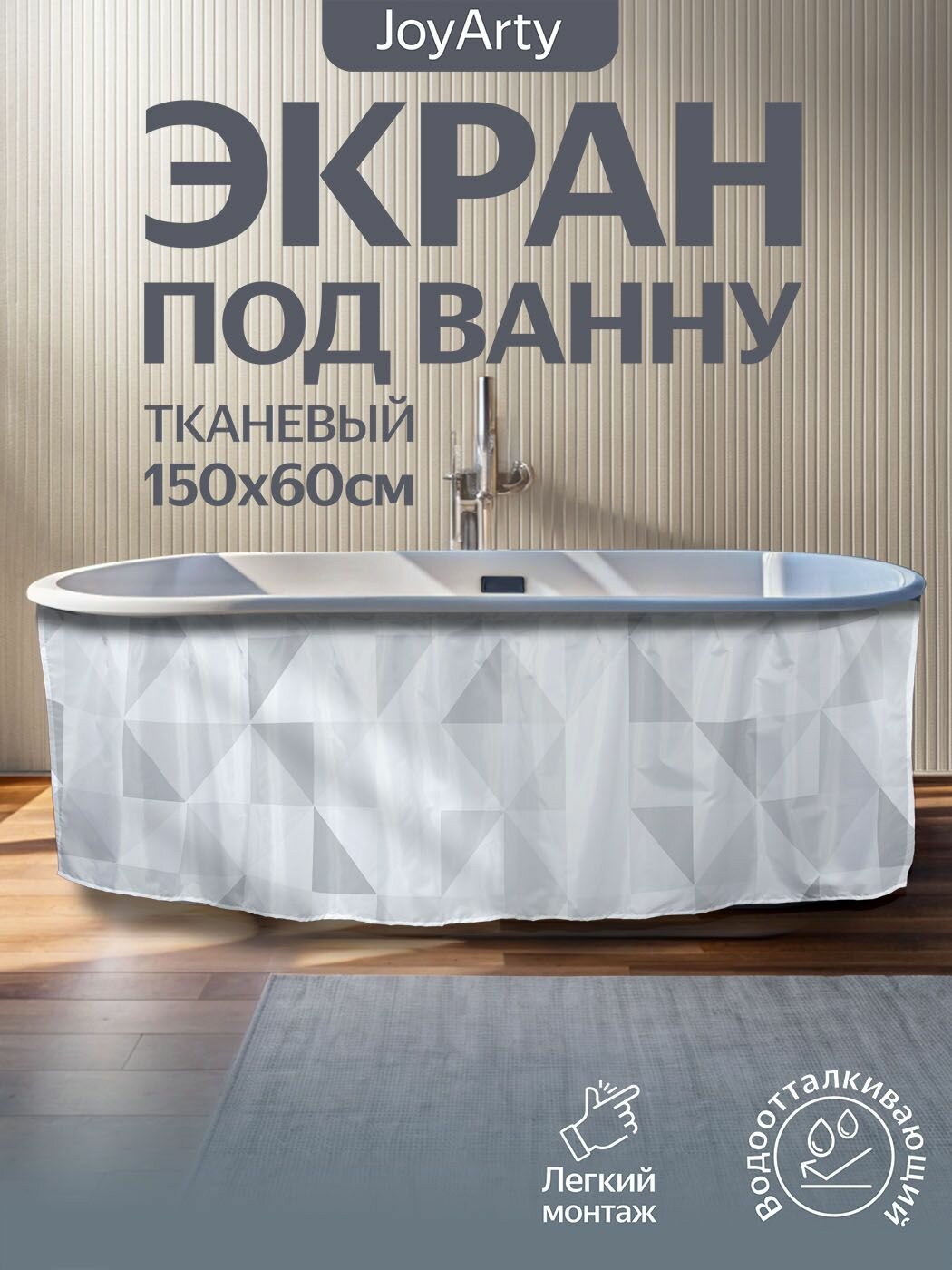 Экран под ванну тканевый "Неизвестная туманность" 150х60 см, JoyArty