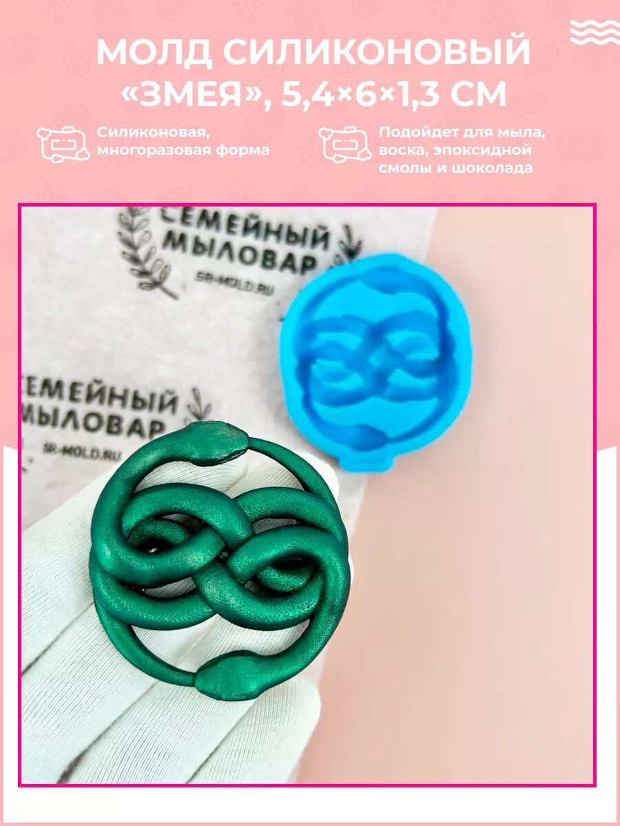 Силиконовая форма / молд для рукоделия Змея
