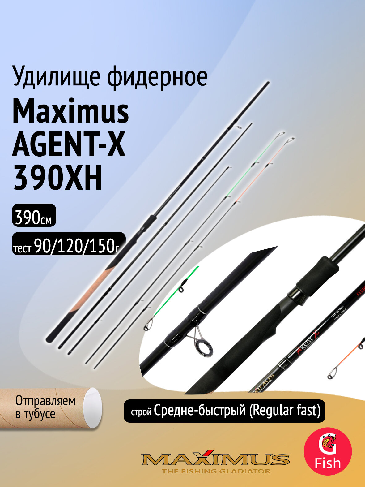 Фидерное удилище для рыбалки Maximus AGENT-X 390XH 3,9 m 90/120/150g (MFRAGX390XH)