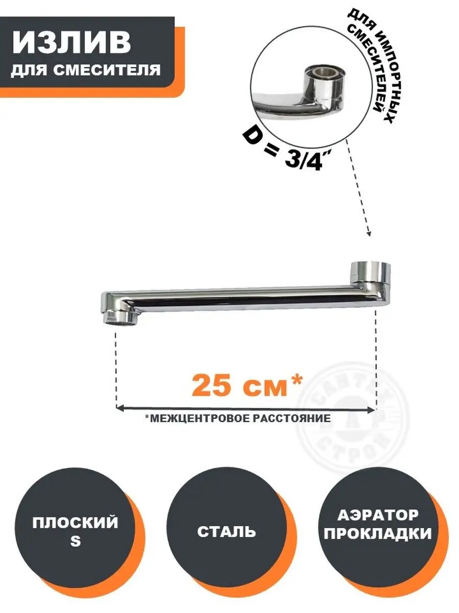 Короткий излив для смесителя в ванной, плоский, нержавеющая сталь, с аэратором, 25 см