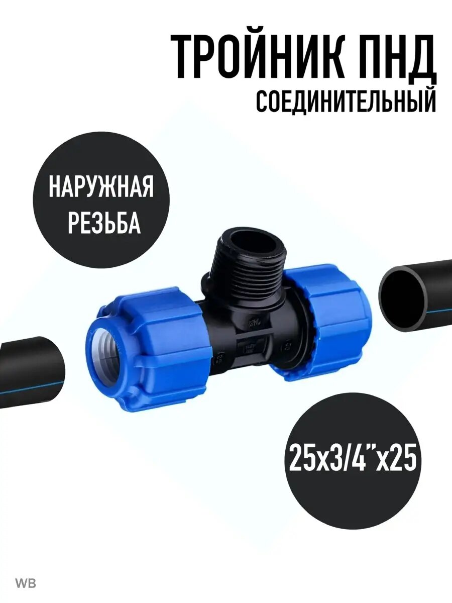 Тройник для трубы ПВД 25 х3/4" наружная резьба