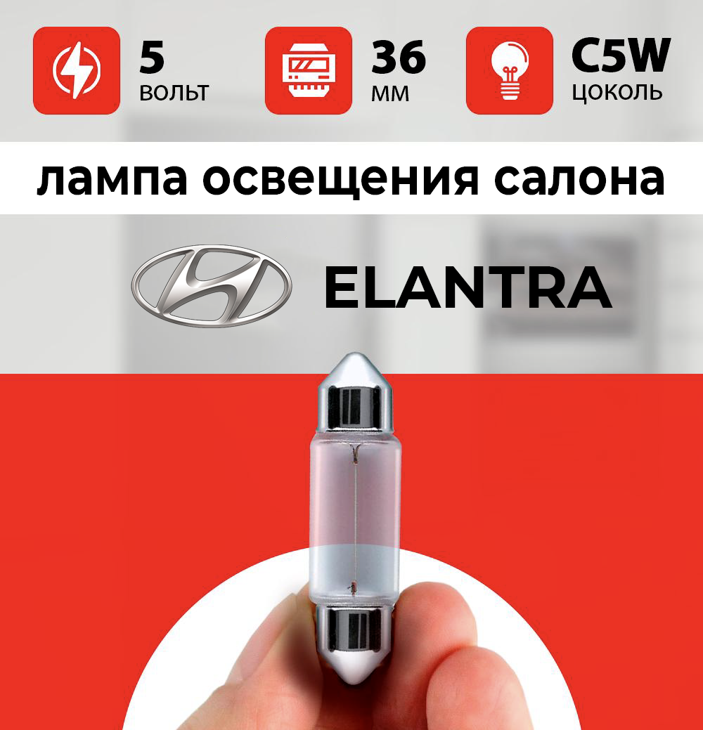 Лампа освещения салона Хендай Элантра / лампочка салона для Hyundai Elantra / С5W 5 wt 36 мм