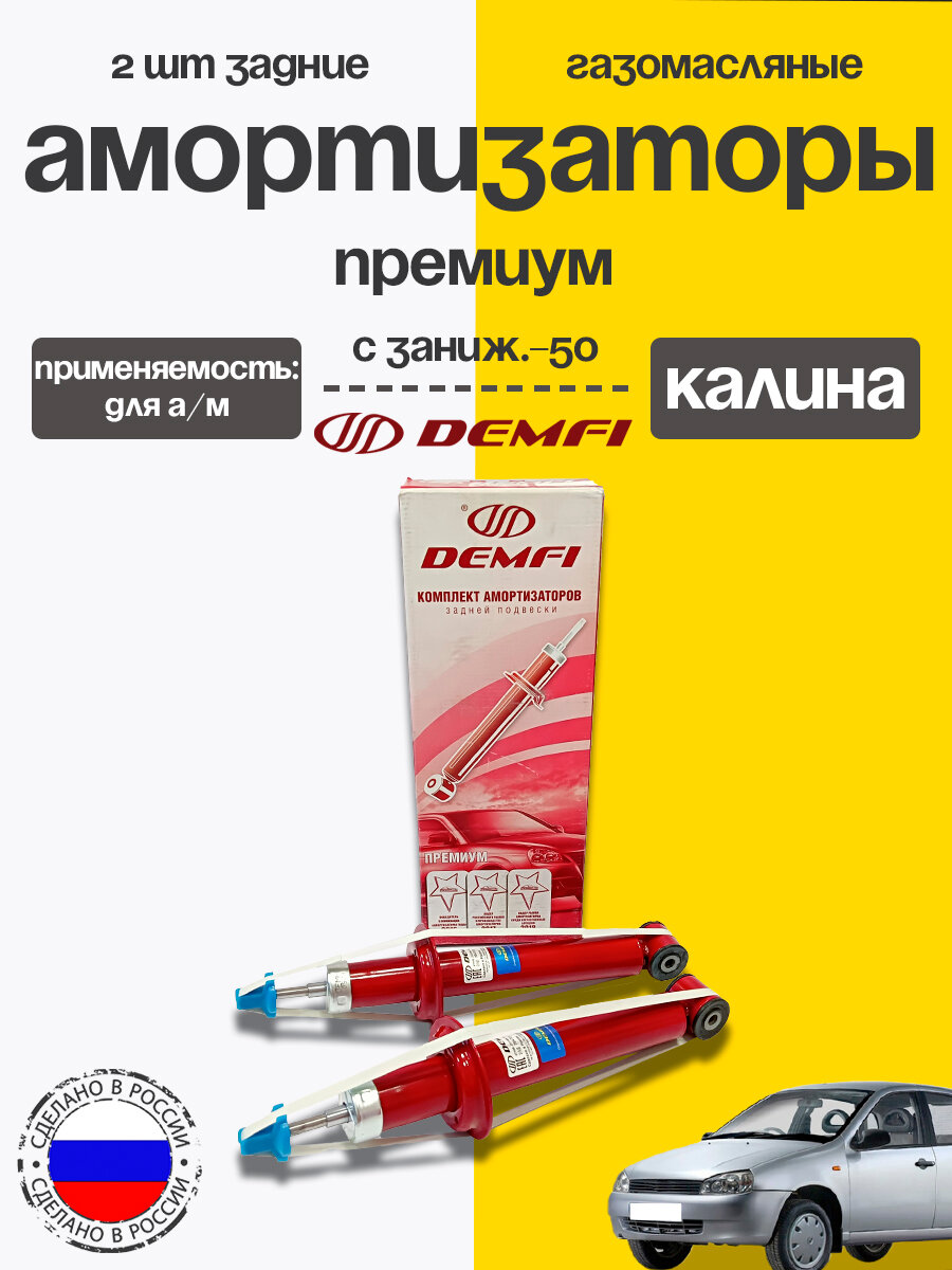 Амортизаторы задние 2шт для Лада Калина под пружину с заниж. -50 газ/масло DEMFI Премиум