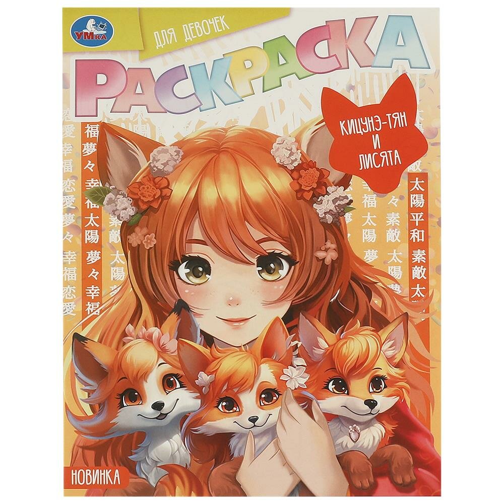 Раскраска "Кицунэ-тян и лисята. Аниме" 21х29 см. 16 стр. УМка 978-5-506-09417-3