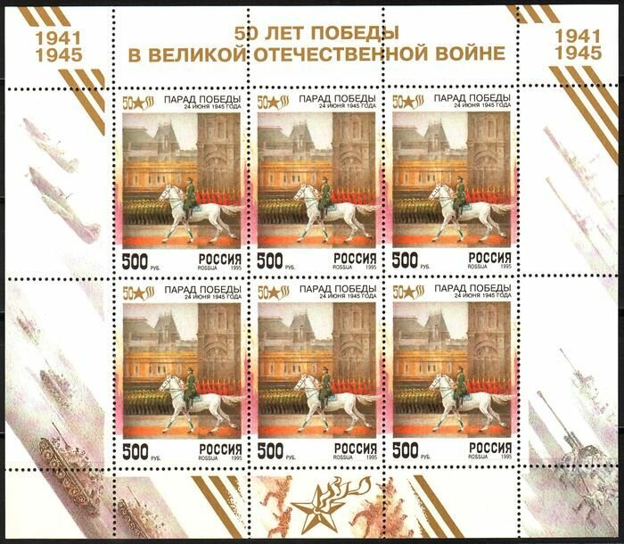Почтовые марки России. 1995 год. 50 лет Победы в Великой Отечественной войне. Малый лист. MNH(**)