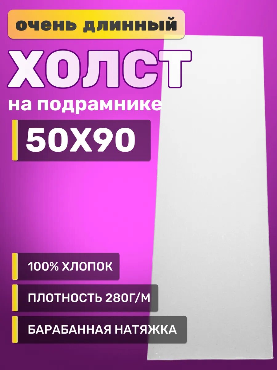 Холст на подрамнике ArtStoreSPB, 50x90 см, хлопок, белый, барабанная натяжка