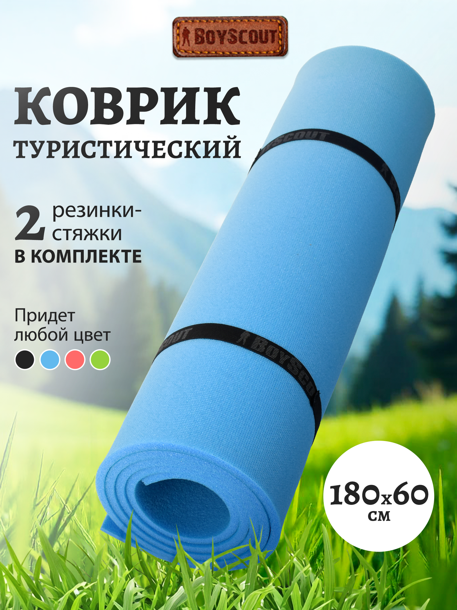 BOYSCOUT Коврик туристический 1шт, 180х60х0,8 см (цвета в ассортименте)