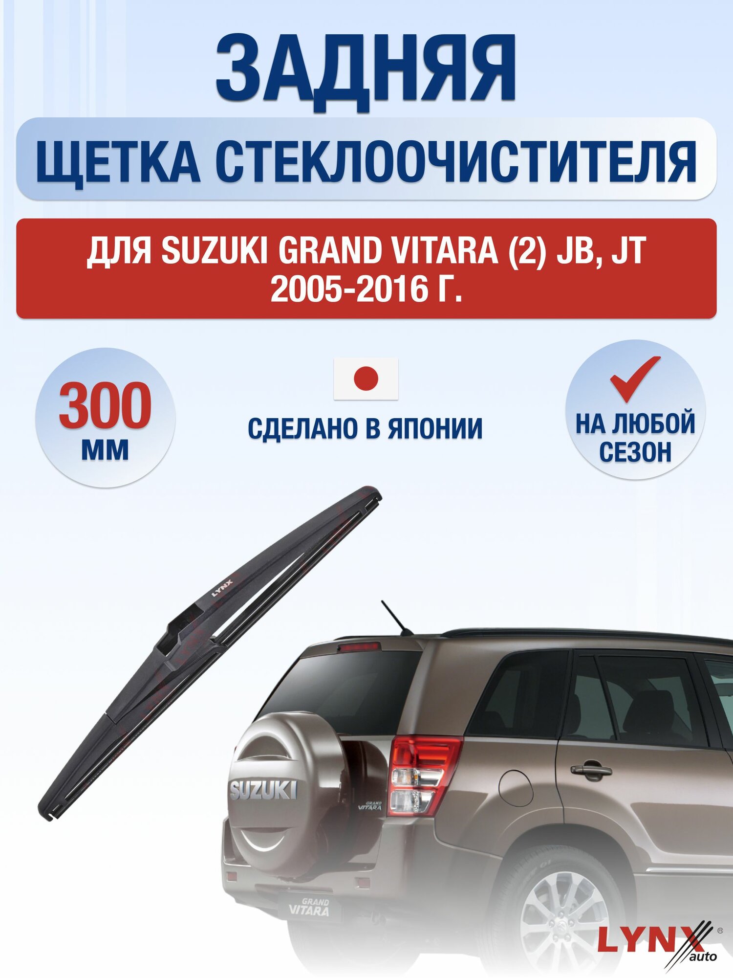 Задний дворник для Suzuki Grand Vitara (2) JB, JT / 2005-2016 / Задняя щетка стеклоочистителя 300 мм Сузуки Гранд Витара