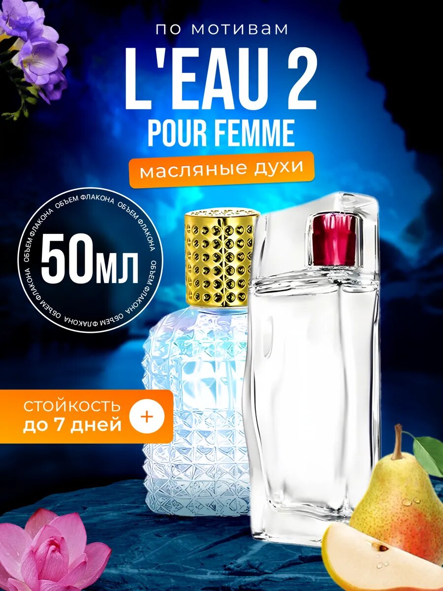 Духи масляные по мотивам LEau 2 Pour Femme Кензо Ле 2 Пур Фам парфюм женские стойкие