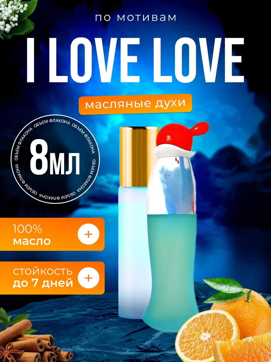 Духи масляные по мотивам I Love Love Москино Ай Лав Лав парфюм женские стойкие