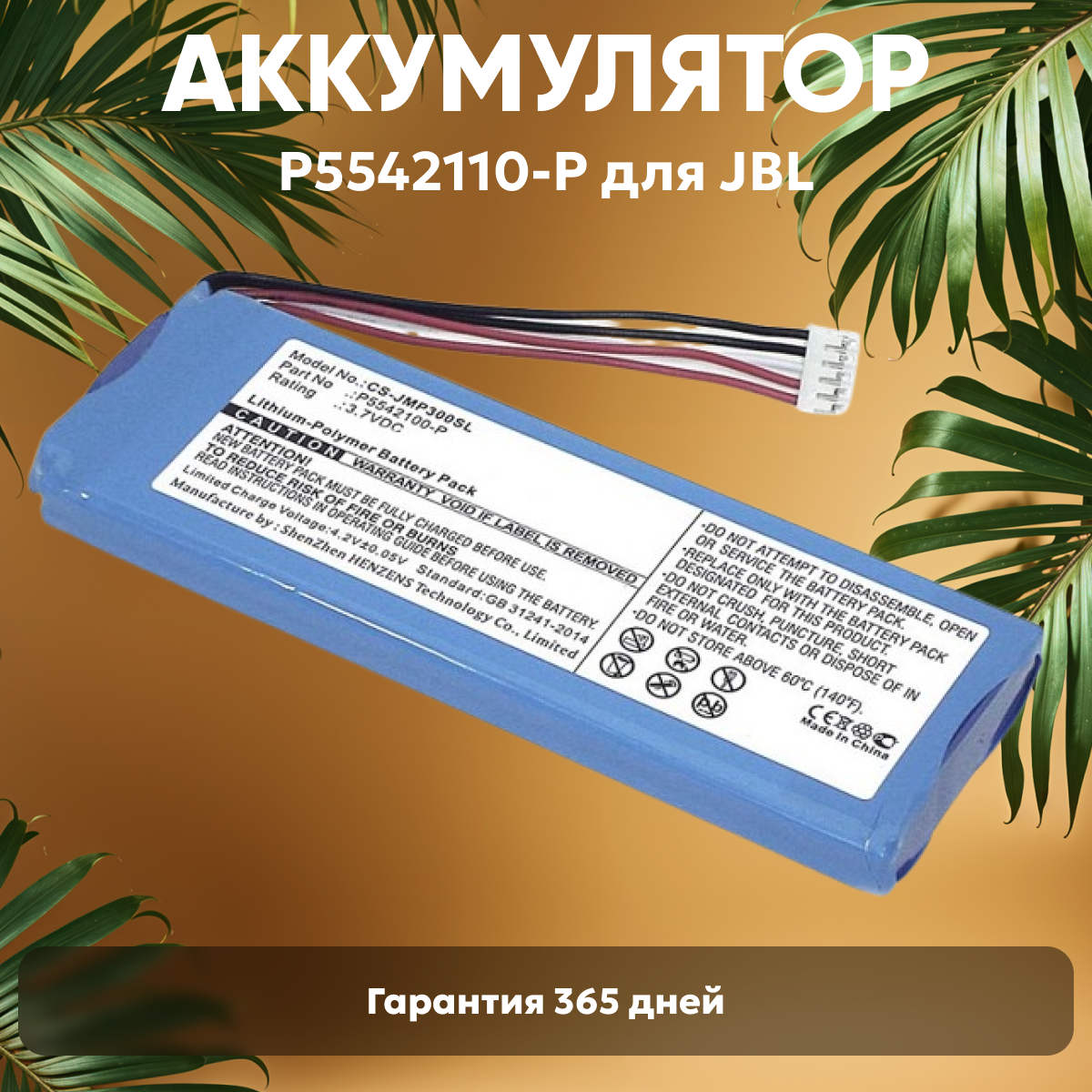 Аккумуляторная батарея CameronSino CS-JMP300SL для музыкальной колонки JBL Pulse 3, 3.7В, 6000мАч, 22.20Вт