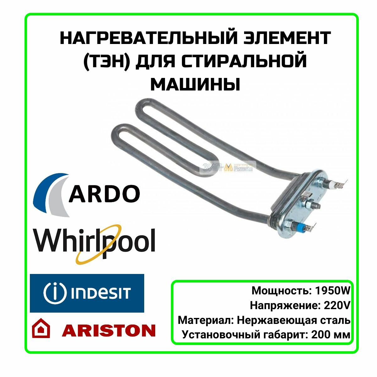 Тэн для стиральной машины Ardo, Ariston, Indesit, Whirlpool 1950W