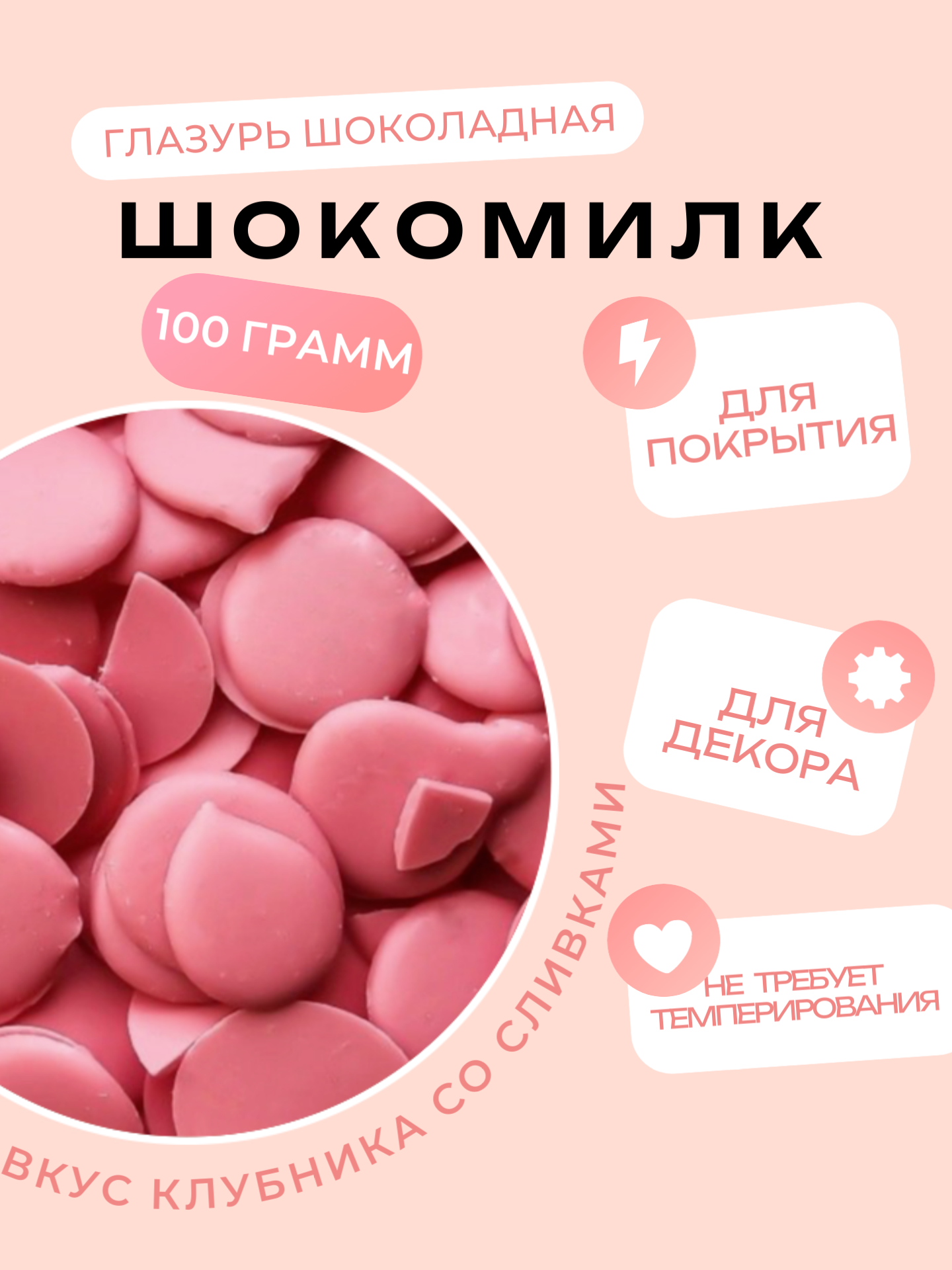 Глазурь "Шокомилк" со вкусом клубники со сливками в пакете, 100 грамм