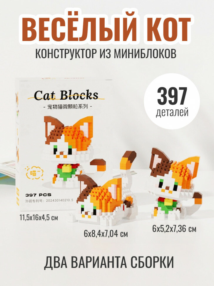 Конструктор 3д из миниблоков Весёлый кот 6078