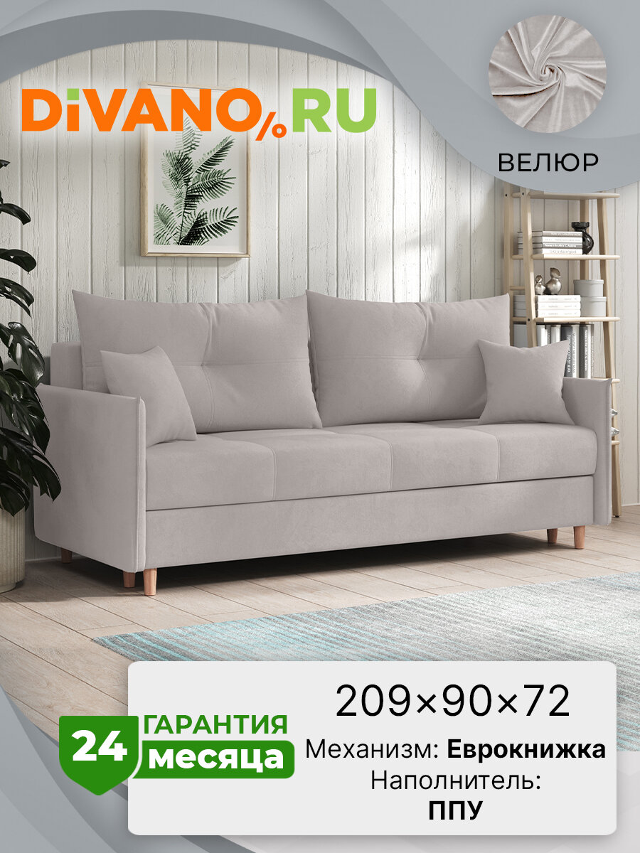 Диван кровать Бернард DIVANO, раскладной, еврокнижка, велюр, бежевый дизайн 5