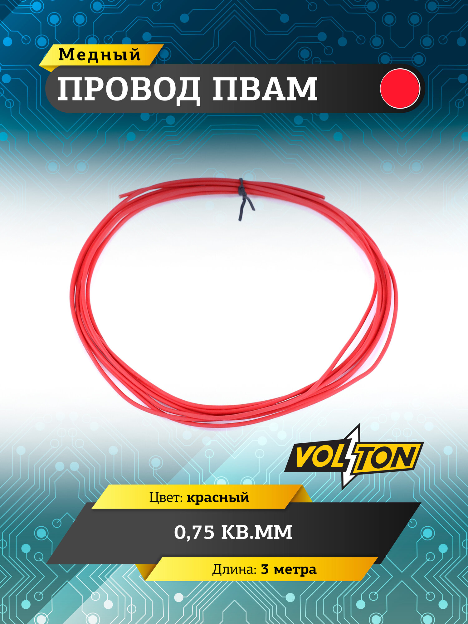 Провод пвам VOLTON, 0,75 кв. мм, 3 метра, ПВХ-пластикат, красный