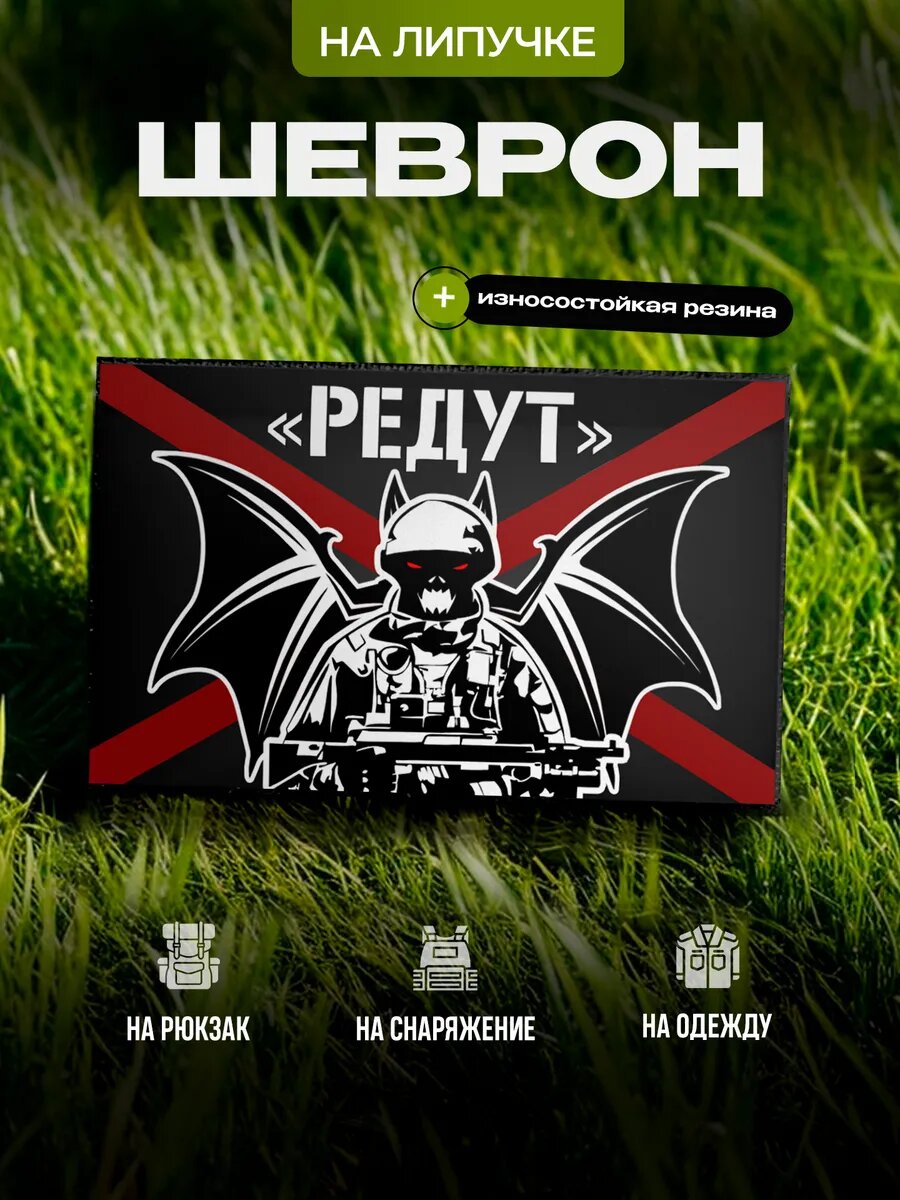 Шеврон IREVIVE прямоугольный "ЧВК Редут" на липучке, на одежду, форму