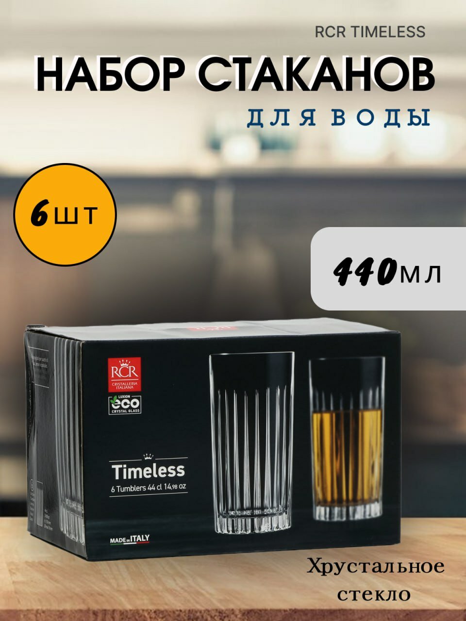 Стаканы для воды TIMELESS STYLE 440 мл 6 шт