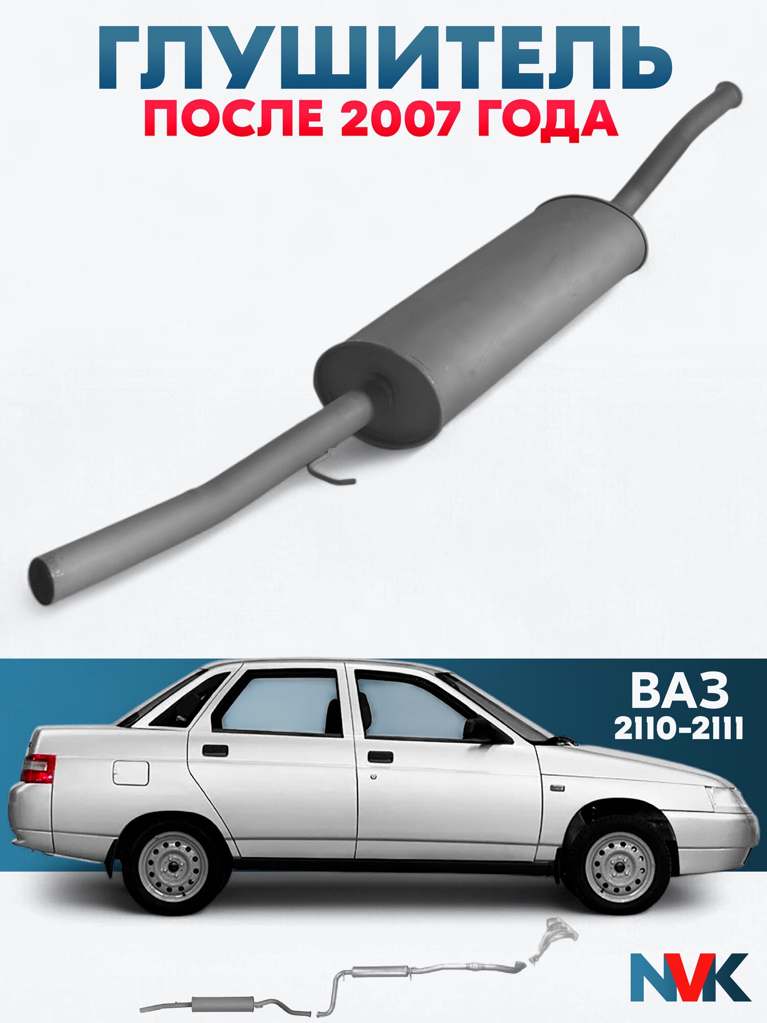 Глушитель NVK для а/м ВАЗ 2110, 2111 после 2007 года выпуска