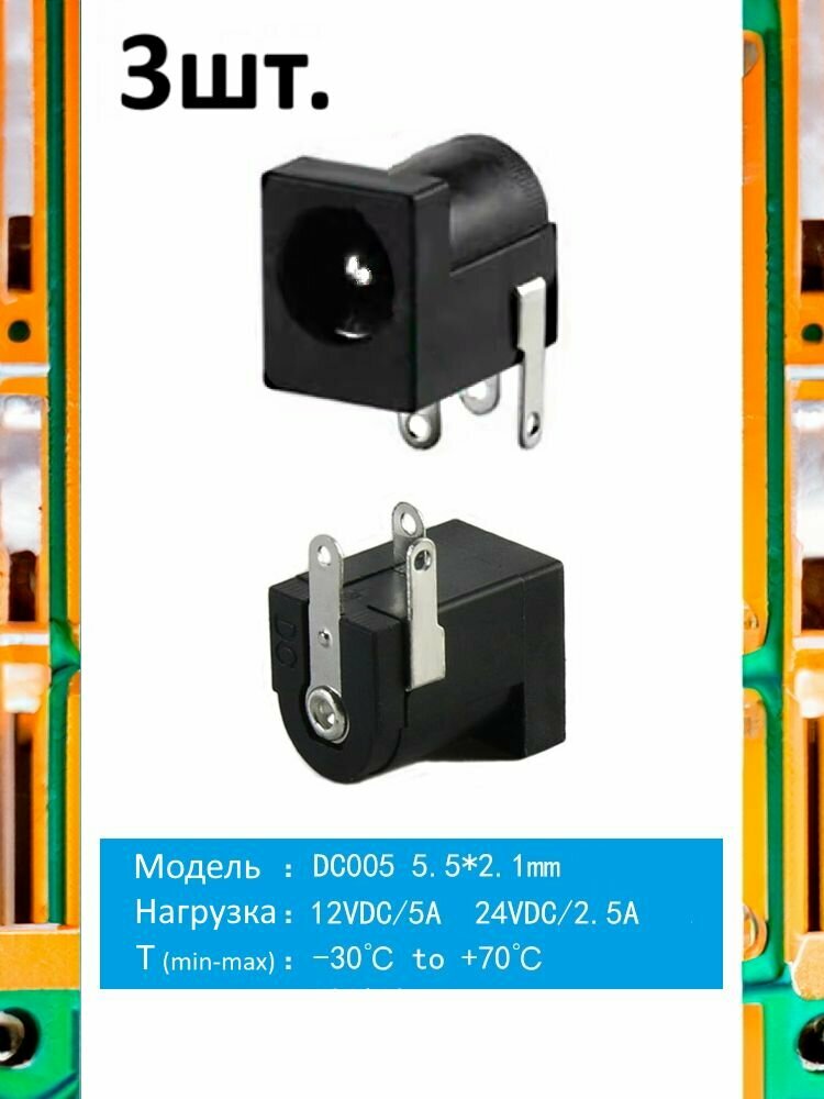 Разъем питания гнездо DC005 5.5 x 2.1 12VDC/5A под пайку 3шт.