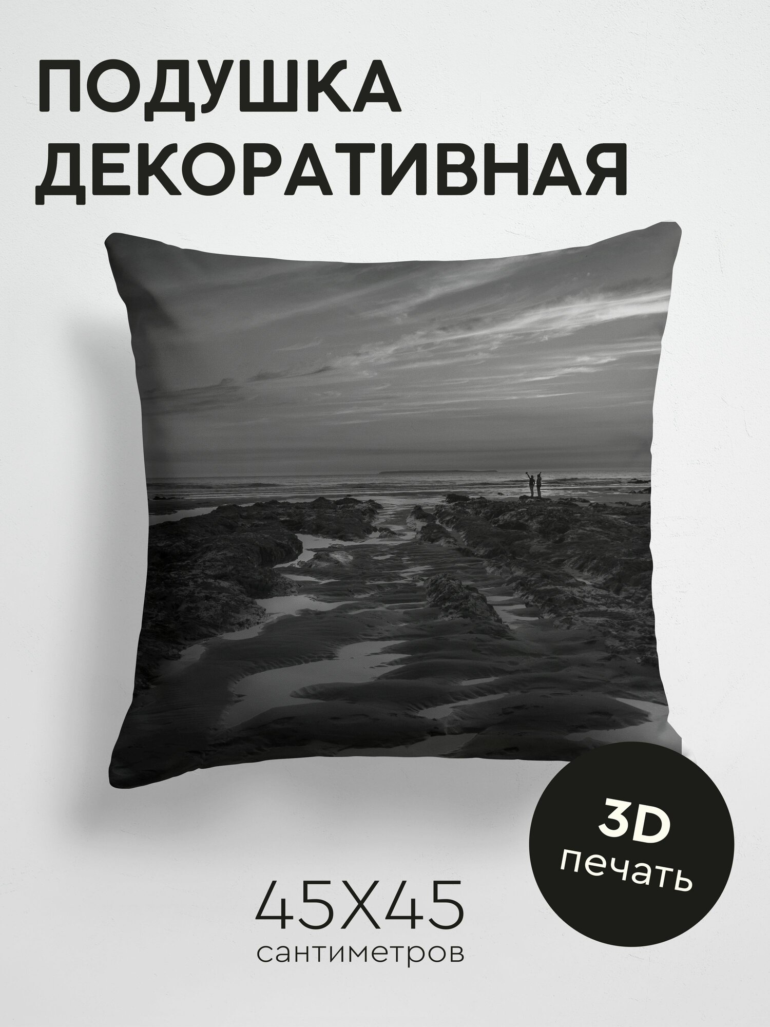 Подушка декоративная, 45x45см / Природа / пара / силуэты / побережье / черно-белый