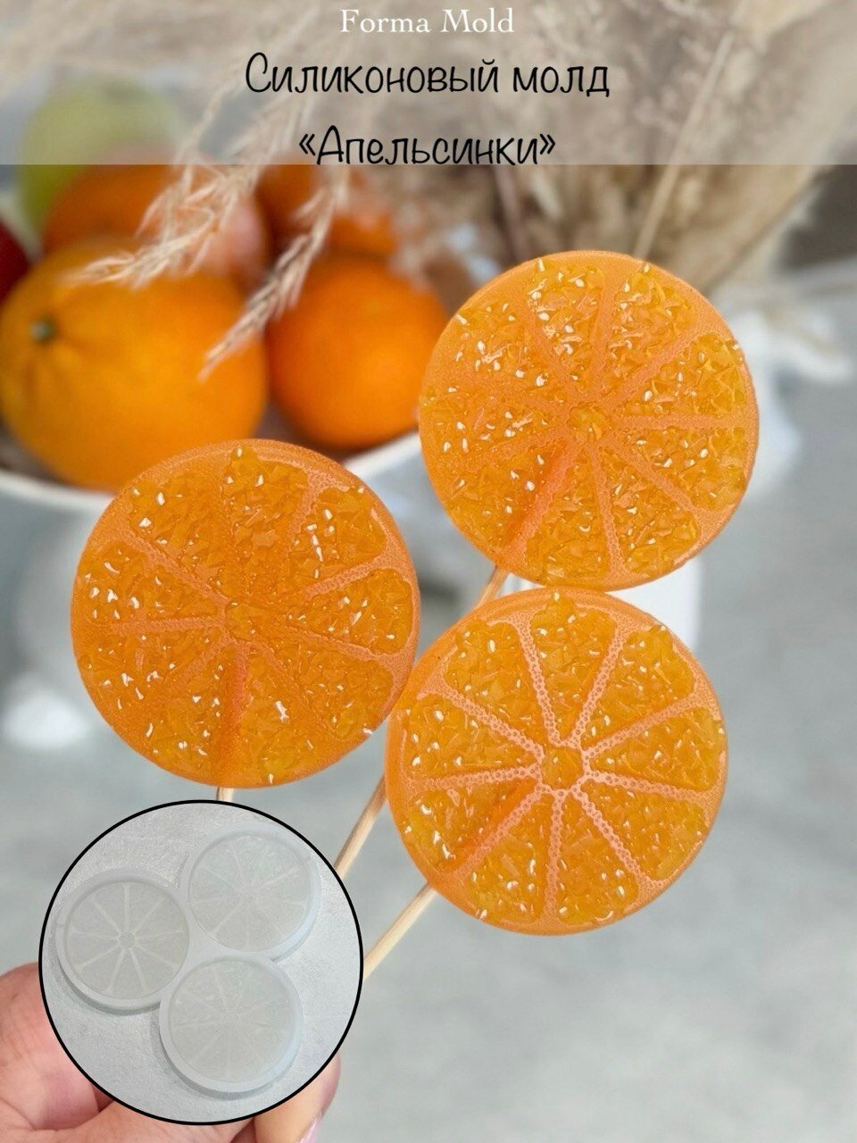 Силиконовый молд "Апельсинки", форма для шоколада, мармелада и карамели