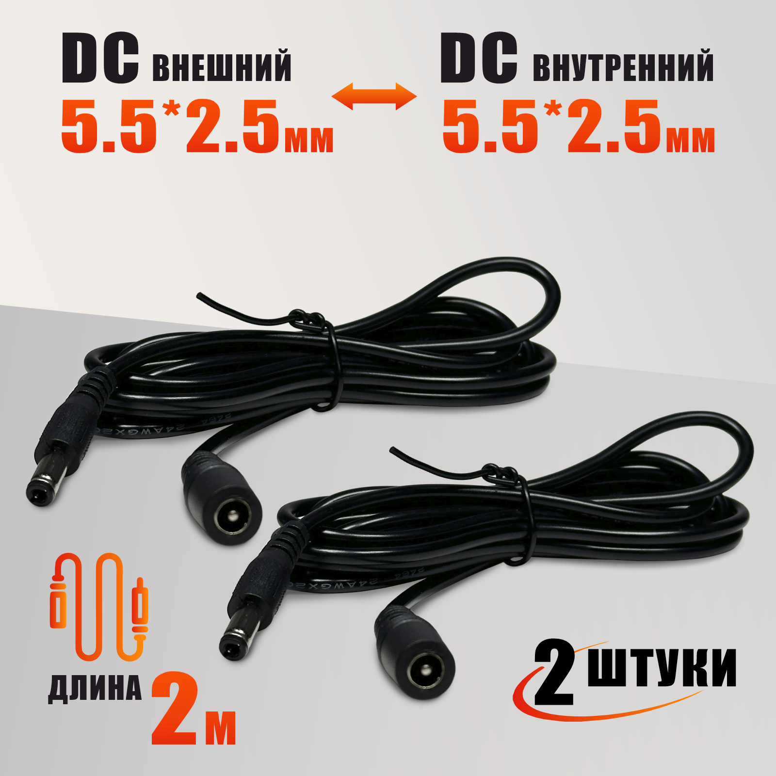 Кабель-удлинитель DC 5.5*2.5 мм мама- DС5,5*2,5 мм папа 2 метра, 2 шт
