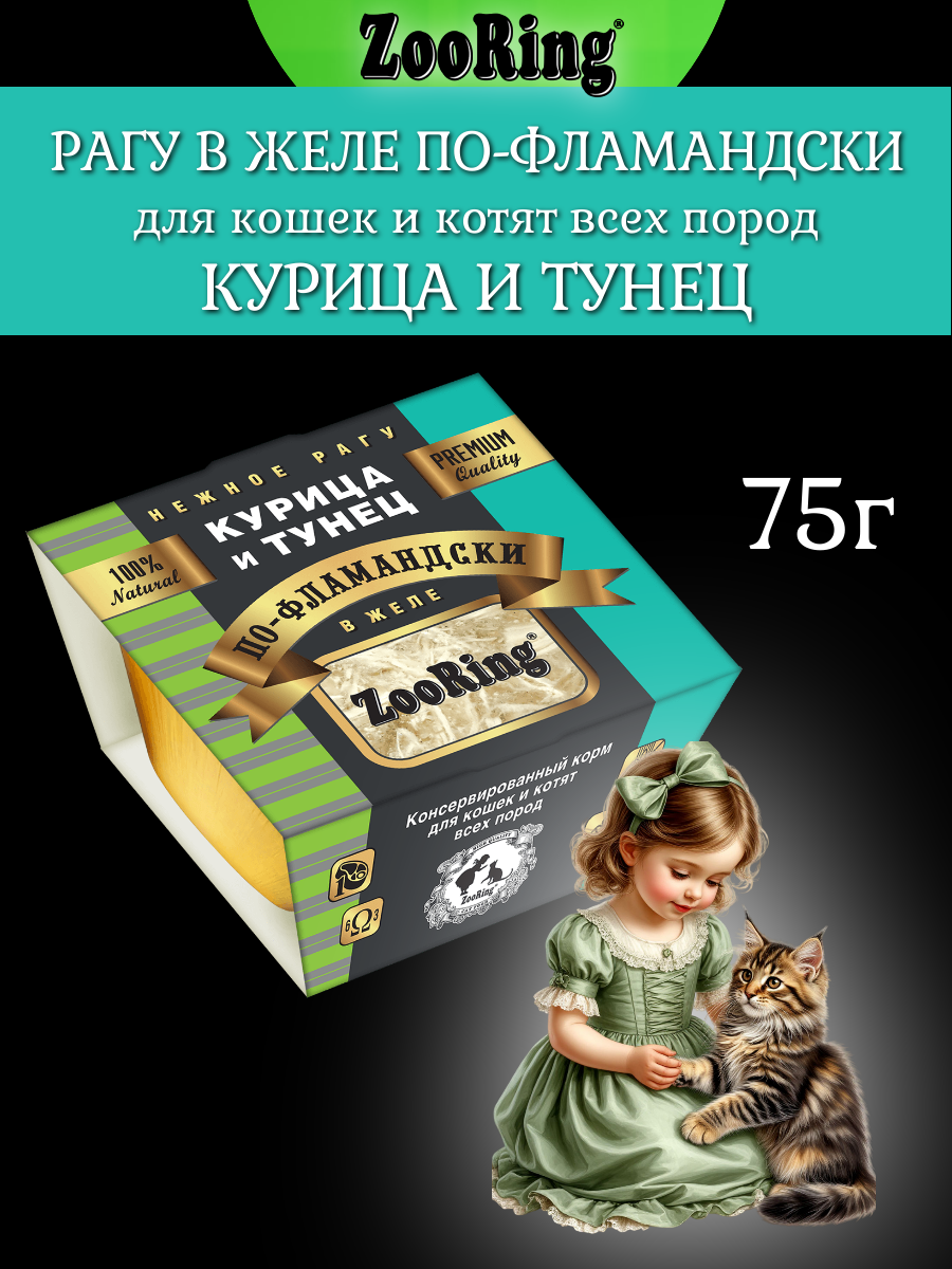 Корм влажный ZOORING рагу курица и тунец в желе по-Фламандски для котят и кошек (75 г)