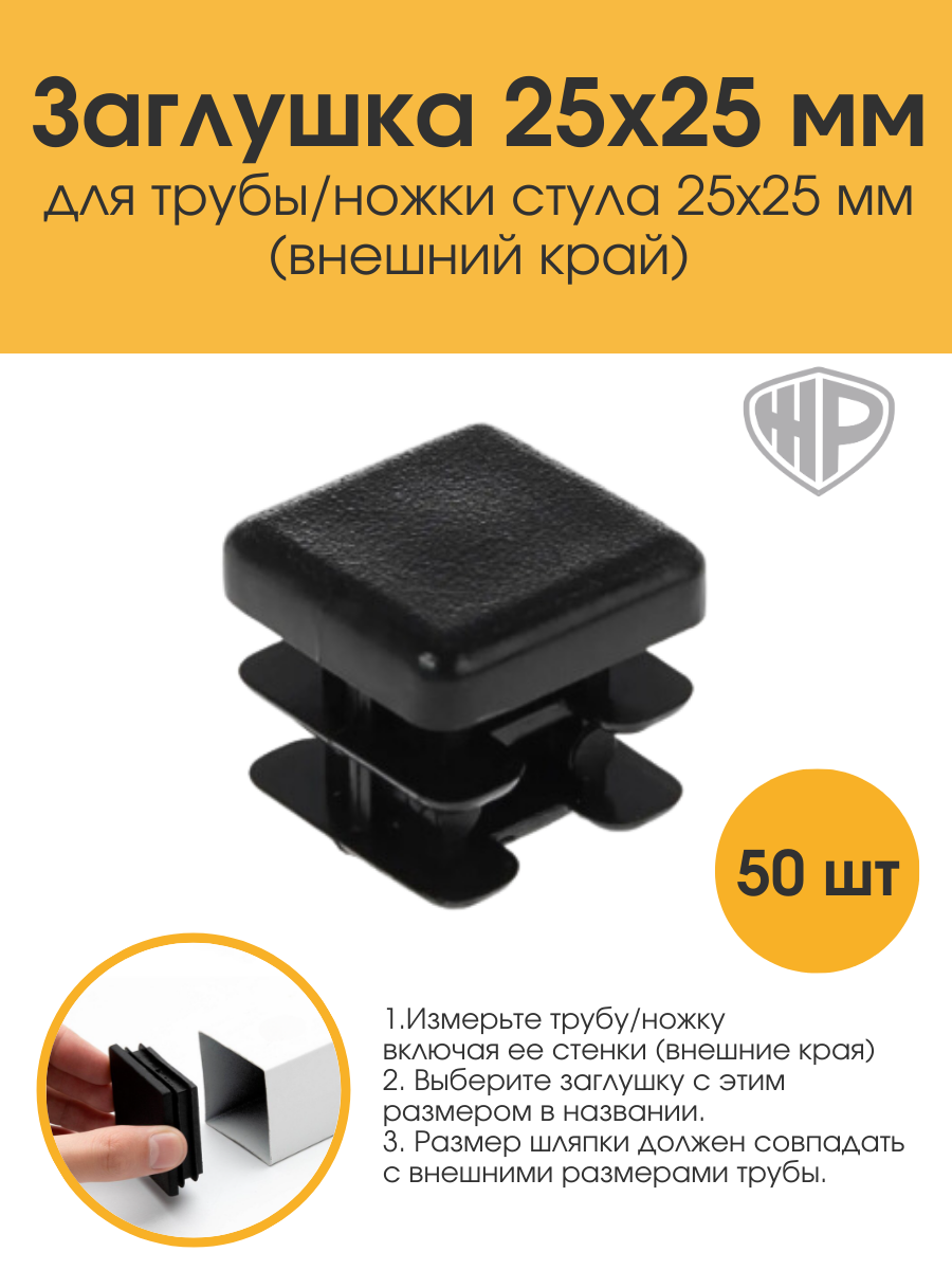 Заглушка 25х25 мм для ножек стула. Заглушка мебельная для квадратной трубы 25х25 мм (50 шт)
