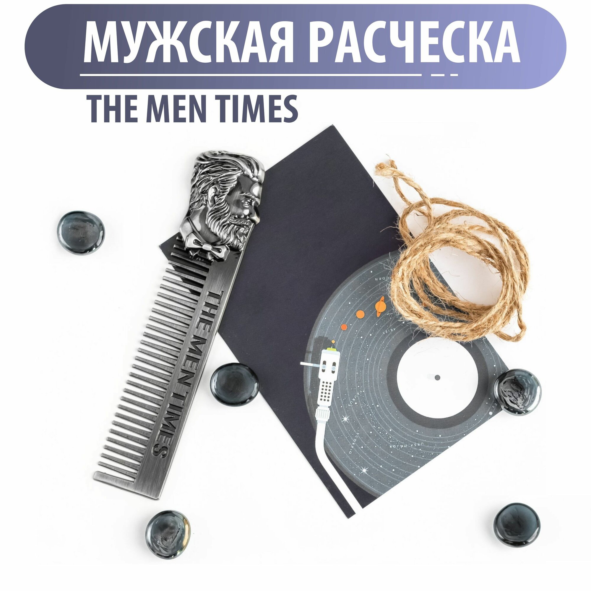 Расческа металлическая The Men Times