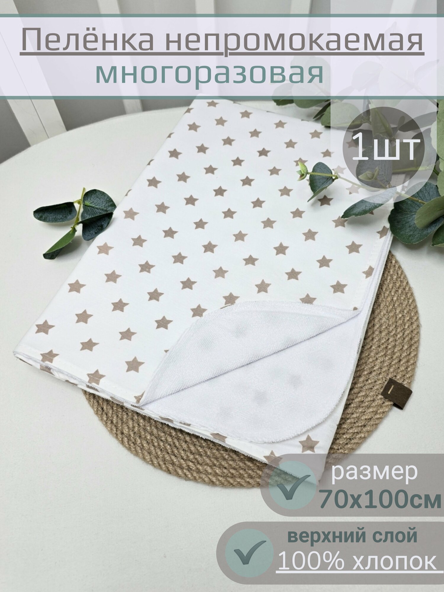 Пеленка непромокаемая "Кофейный звездопад на белом" 1 шт