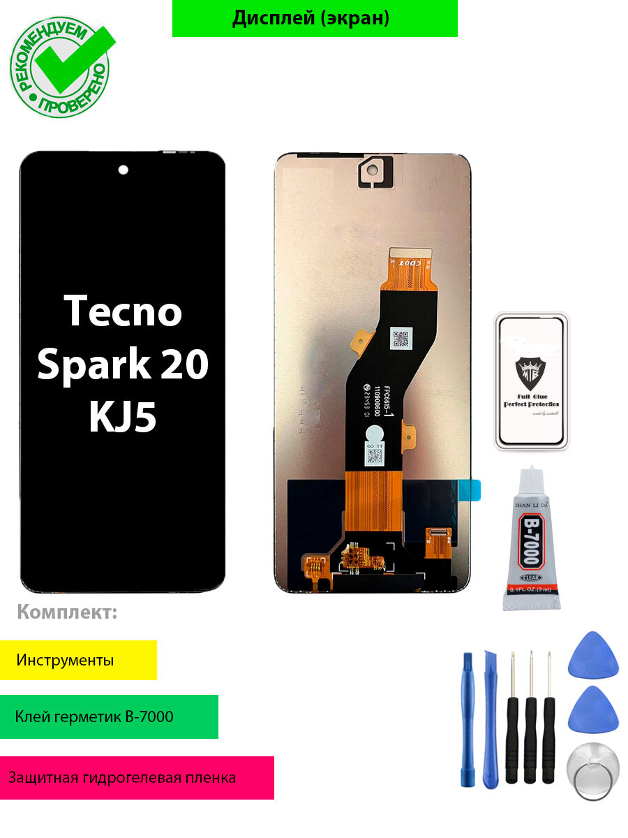 Дисплей (экран) для Tecno Spark 20 в сборе с тачскрином (черный) + комплект для установки