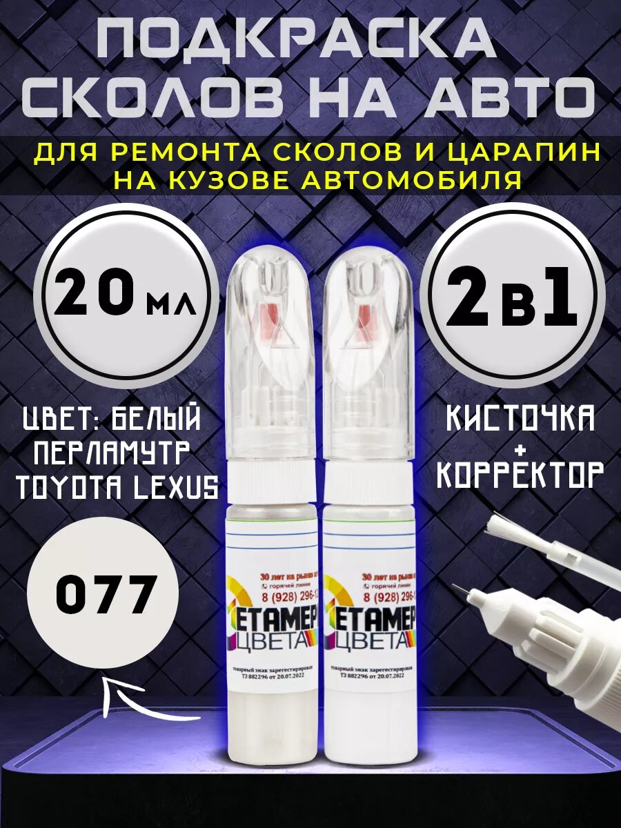 Подкраска сколов 2в1 TOYOTA LEXUS код 077 Белый перламутр