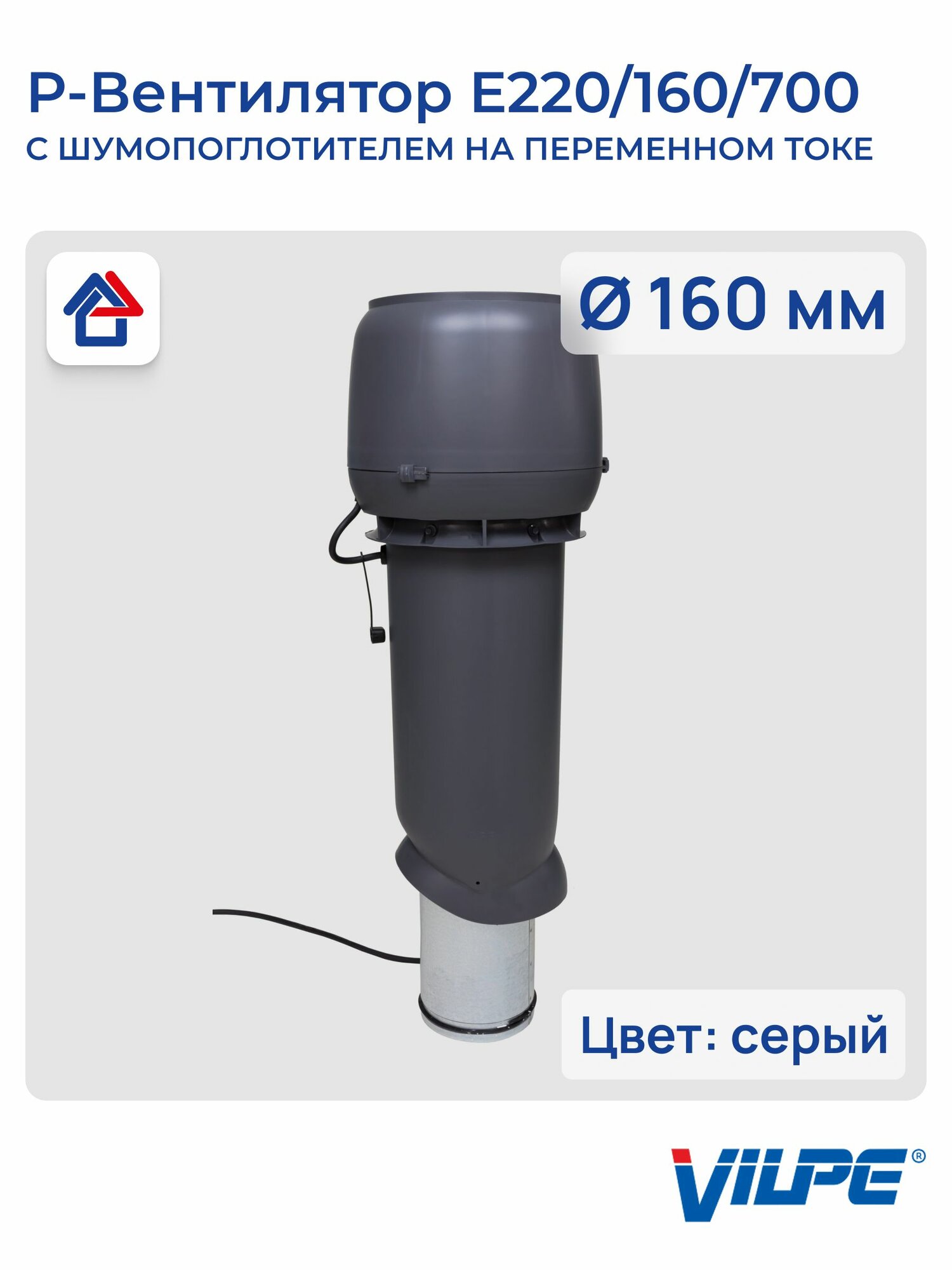 Р-вентилятор E220/160/700 на переменном токе Vilpe, Вилпе, серый (RR23, RAL 7015)