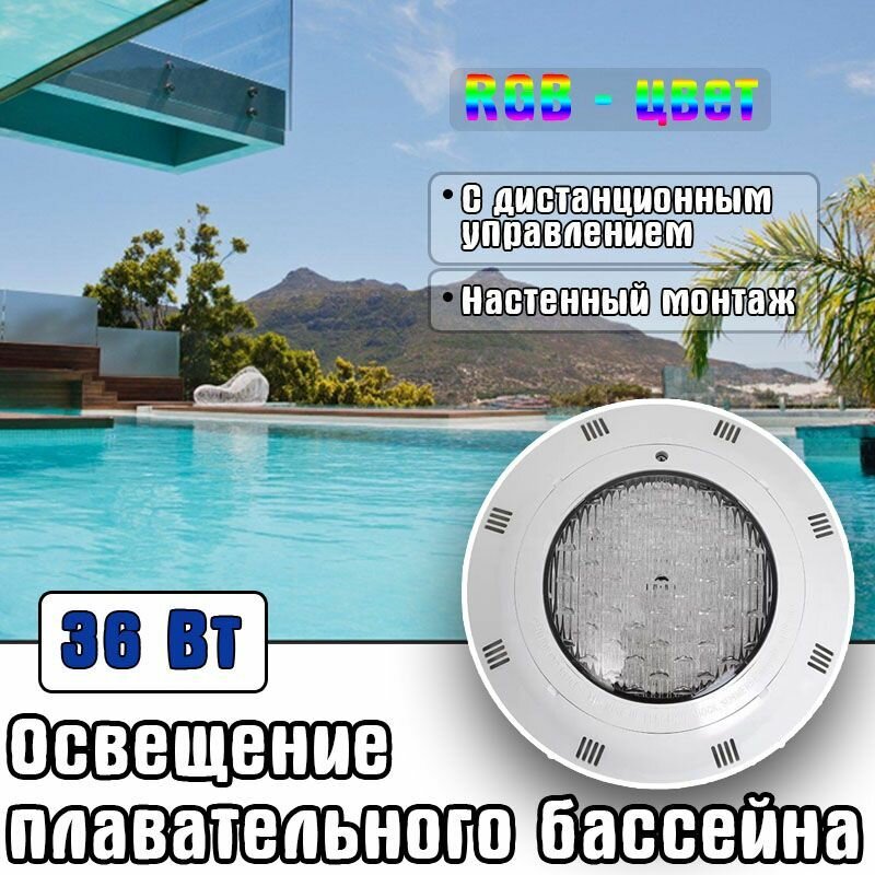 Прожектор пластиковый, подсветка для бассейна,36 Вт