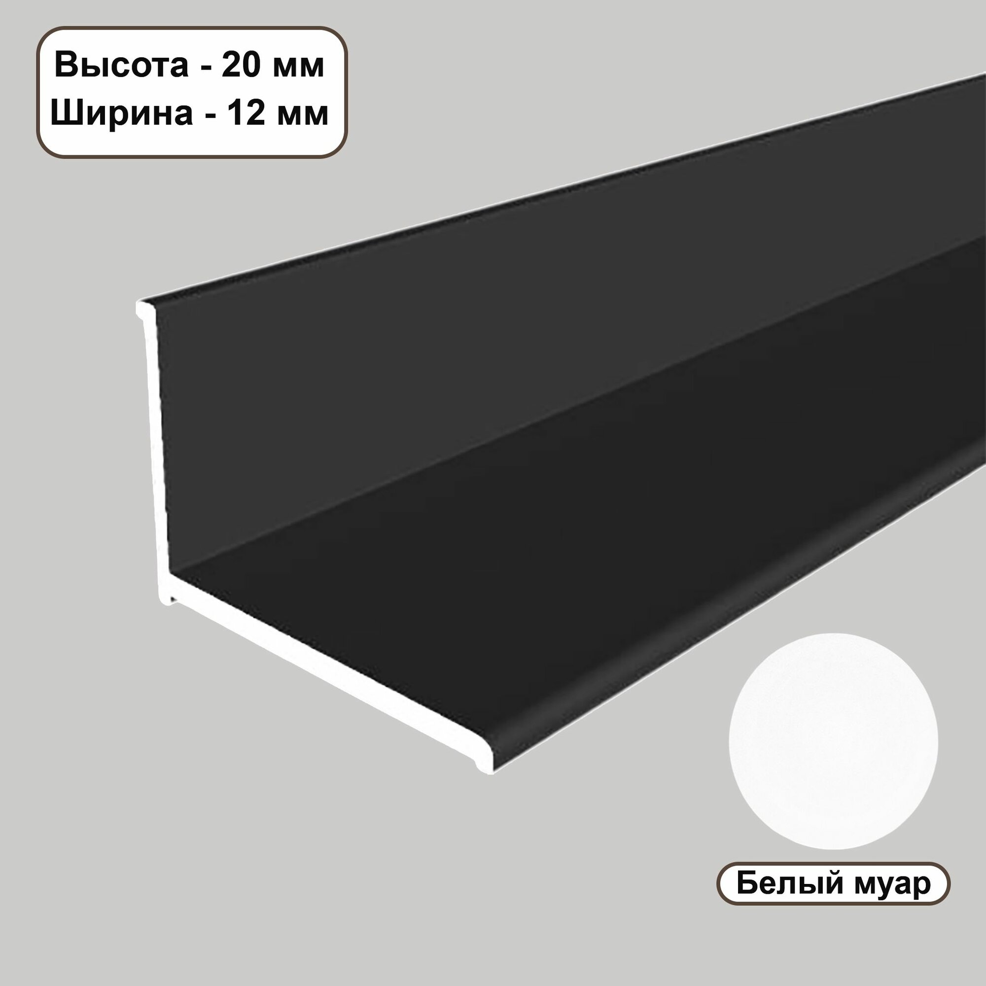 Плинтус напольный, угол внутренний, 20 х 12 мм, 270 см, Белый муар, 10 шт