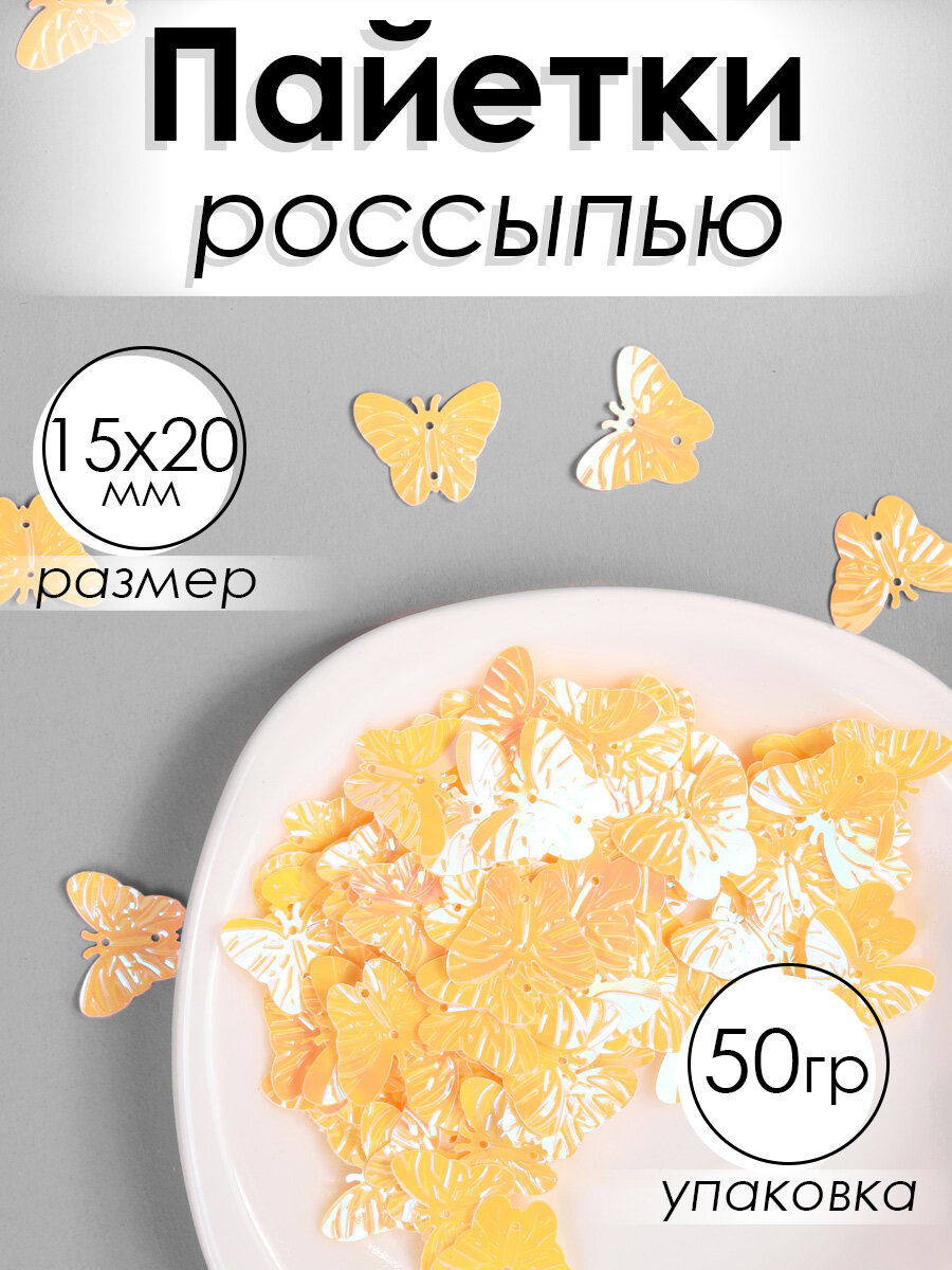 Пайетки россыпью Ideal арт. TBY-FLK288 15х20мм цв.020 св. желтый уп.50г