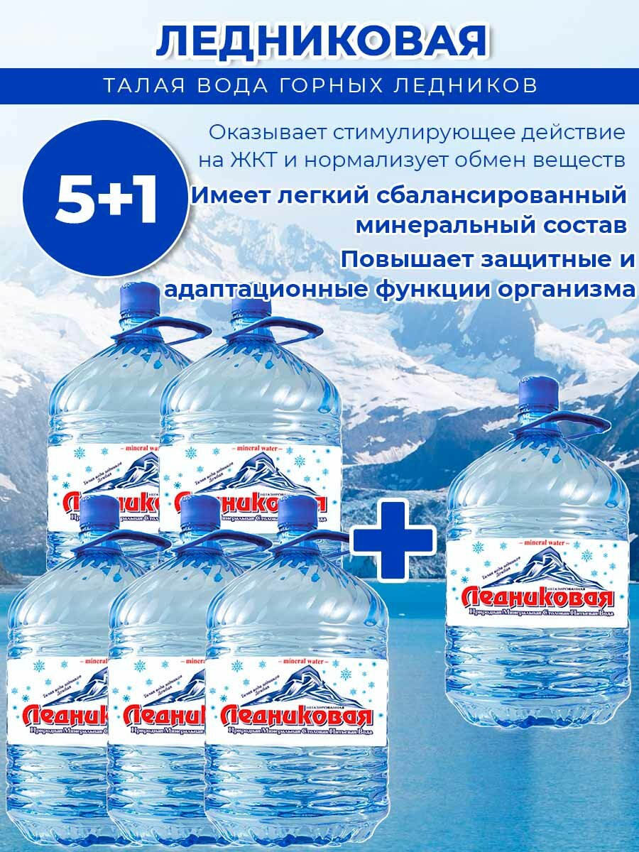 Вода питьевая Ледниковая 19л (бутыль одноразовая 5 шт.)+1
