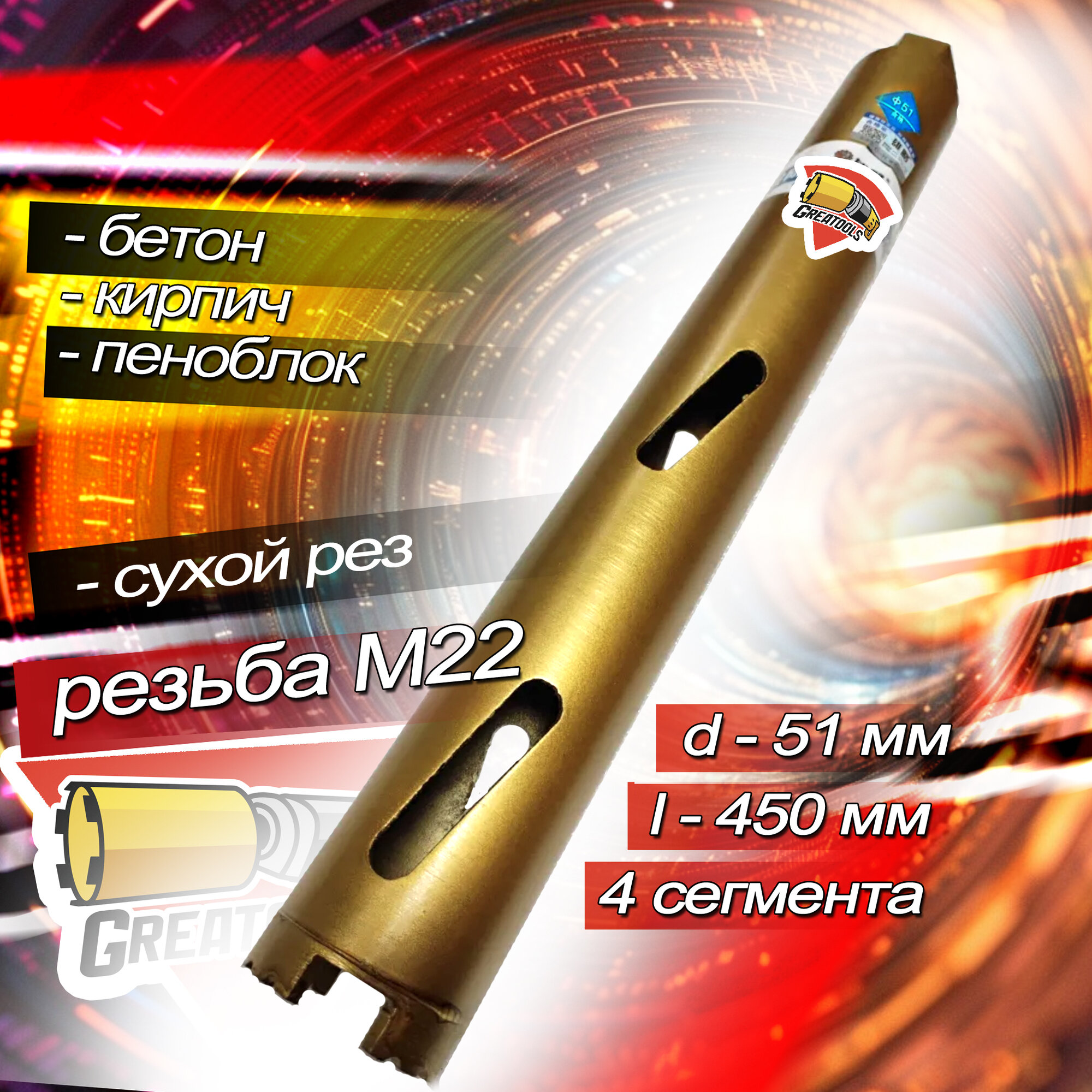 Коронка алмазная 51*450мм M22 (4 сегмента) cухой рез