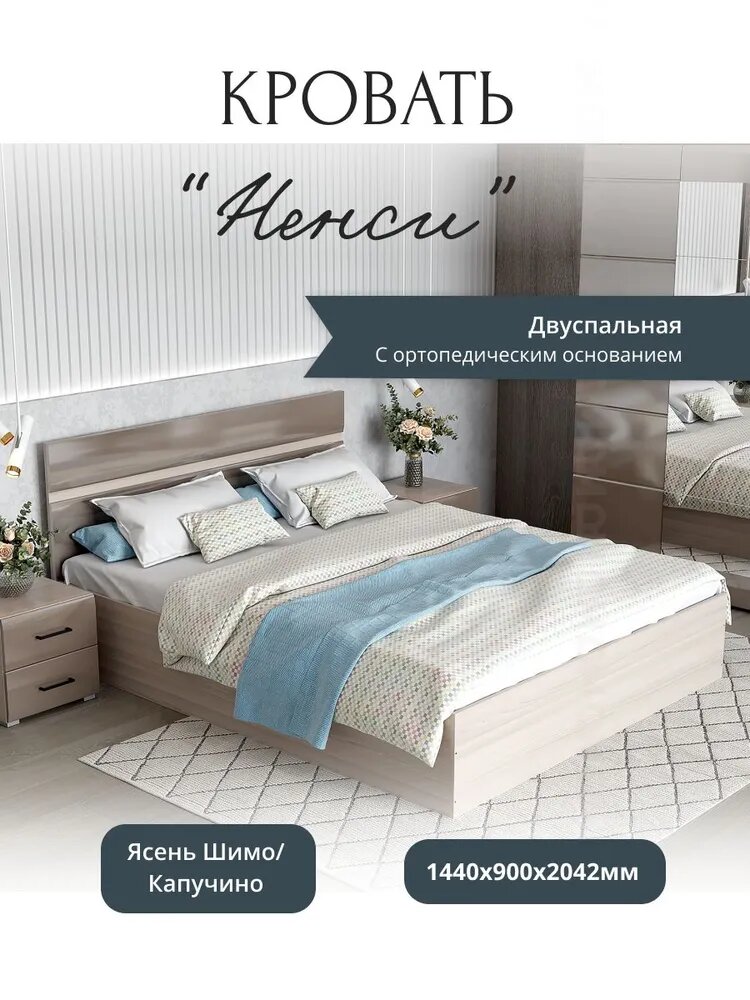 Кровать "Ненси" 1,4 с ортопедическим основанием (Ясень Шимо/Капучино), Горизонт