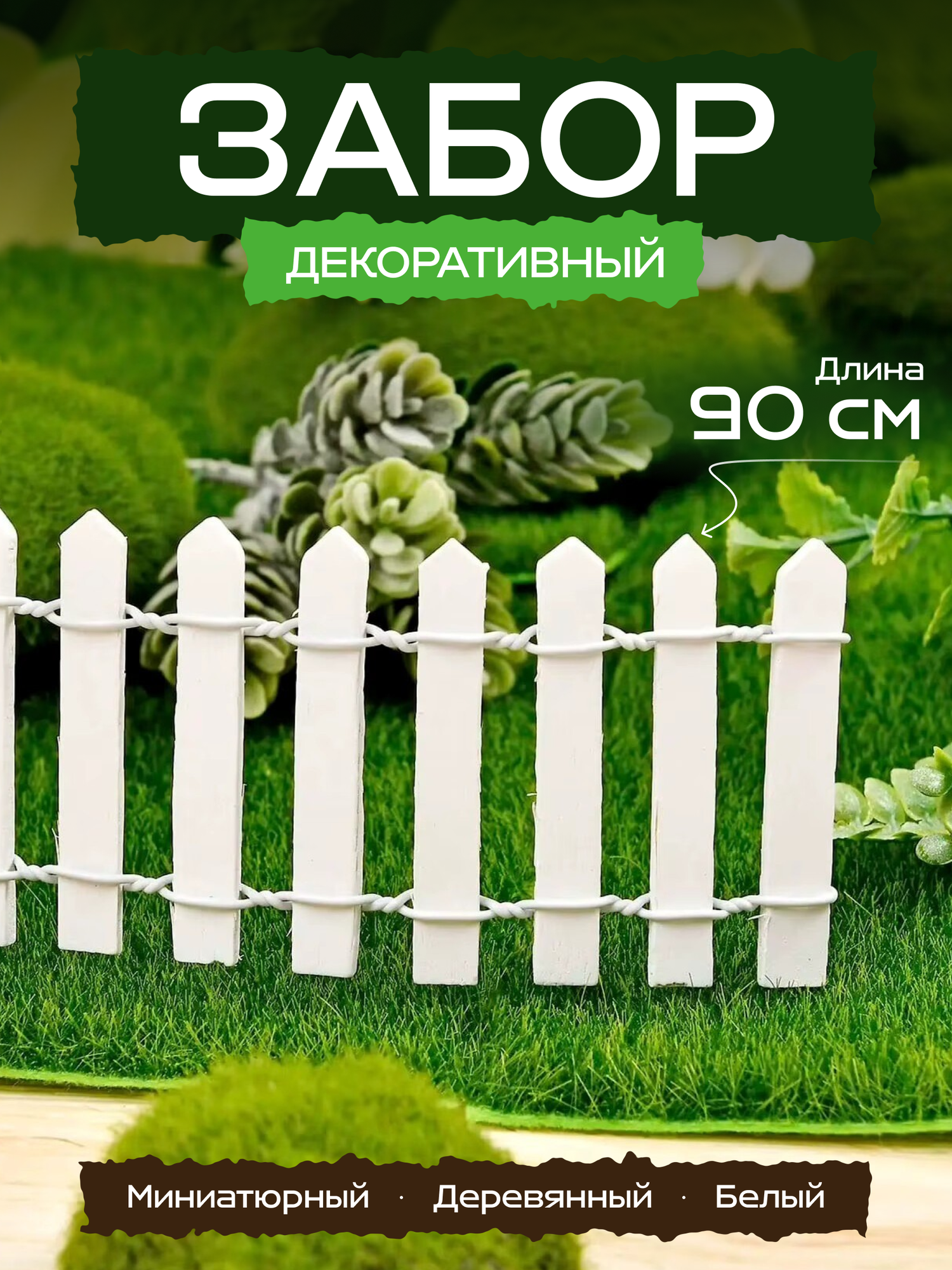 Заборчик для поделок и творчества, 90 см, декоративный, белый, COLOR Si