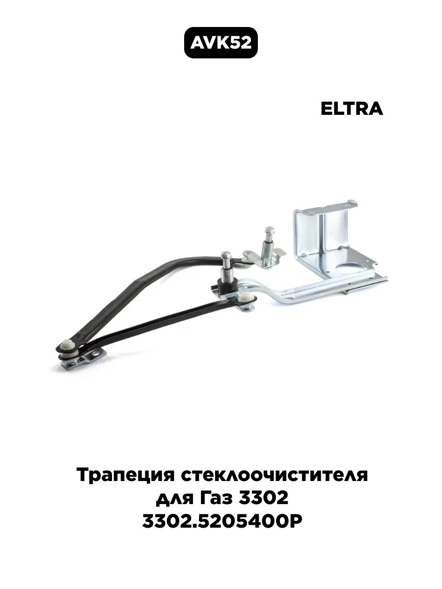 Трапеция стеклоочистителя для Газ 3302