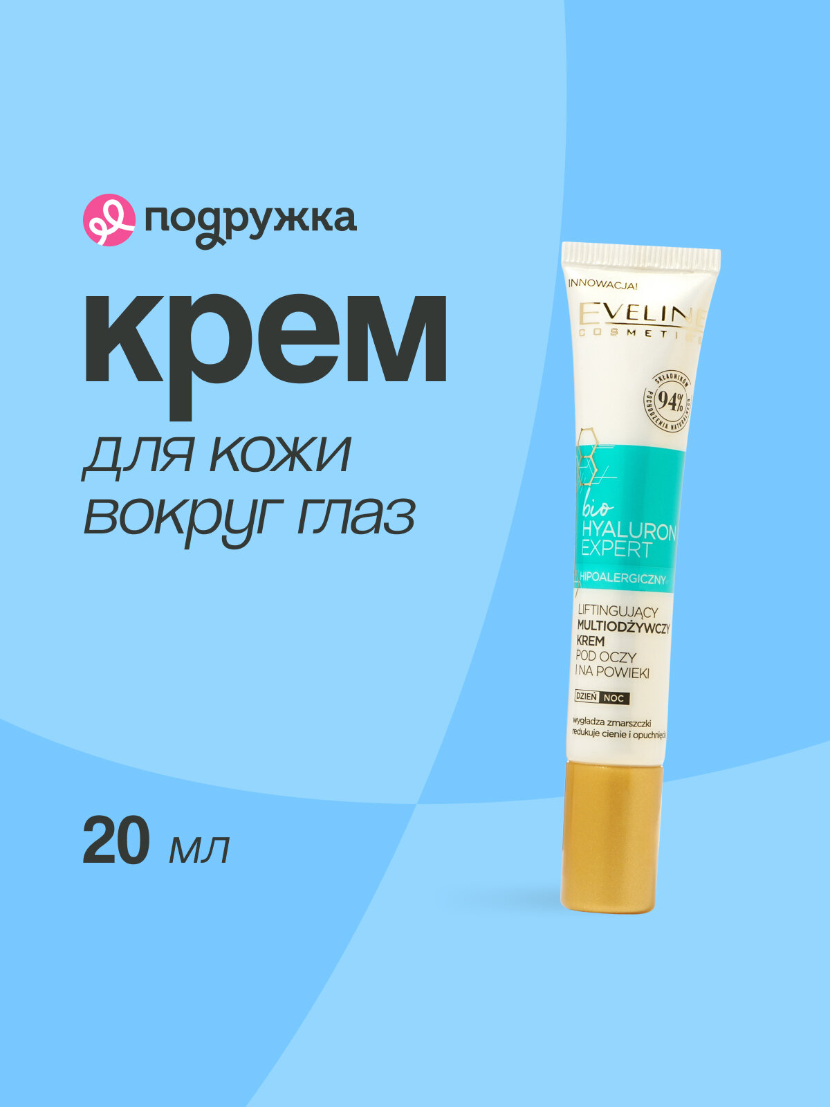 Крем для кожи вокруг глаз EVELINE BIO HYALURON EXPERT мультипитательный с лифтинг эффектом 20 мл