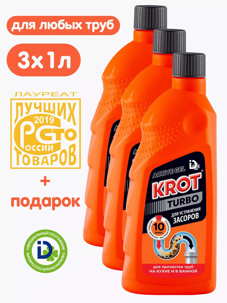 Крот Турбо гель 1л 3 шт, средство для прочистки и очистки труб, от засоров, крот для труб, эффективная прочистка