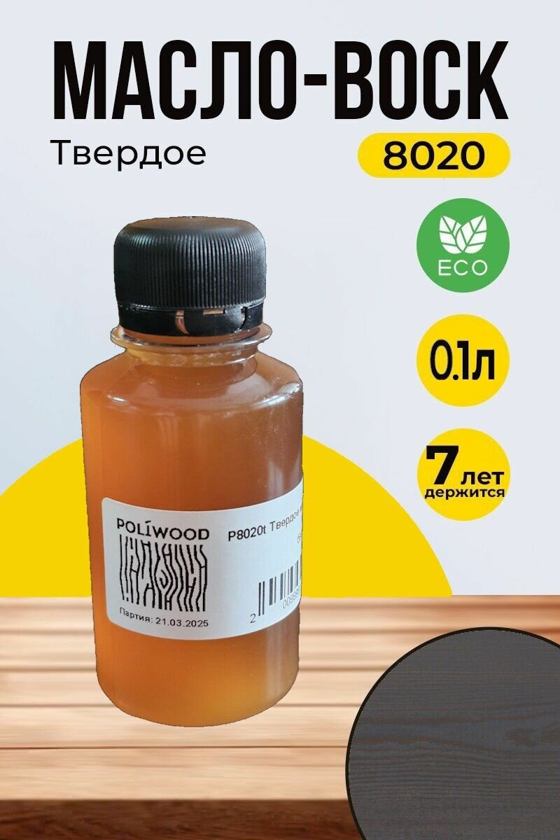 Масло для дерева с воском POLIWOOD 0.1л Темно-серый (1064) - для террас, пола, мебели, бани и сауны (арт. 8020)